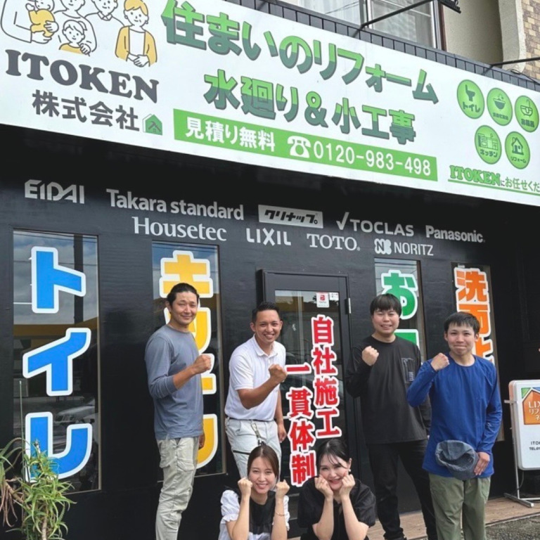 ITOKEN株式会社の会社情報・口コミや評判、費用 - リフォーム比較のハピすむ